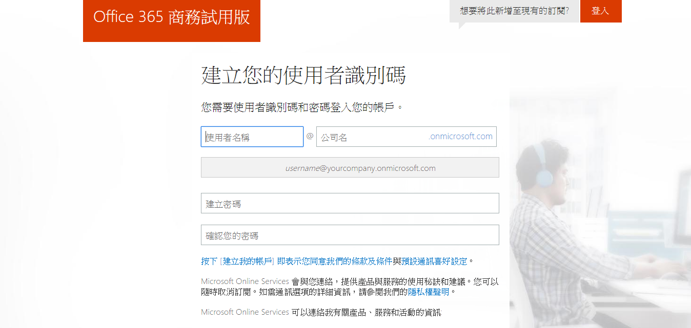 註冊 Create Office 365 Account (全域系統管理員) | IT LifeStyle 註冊 Create Office 365 Account (全域系統管理員) | IT LifeStyle